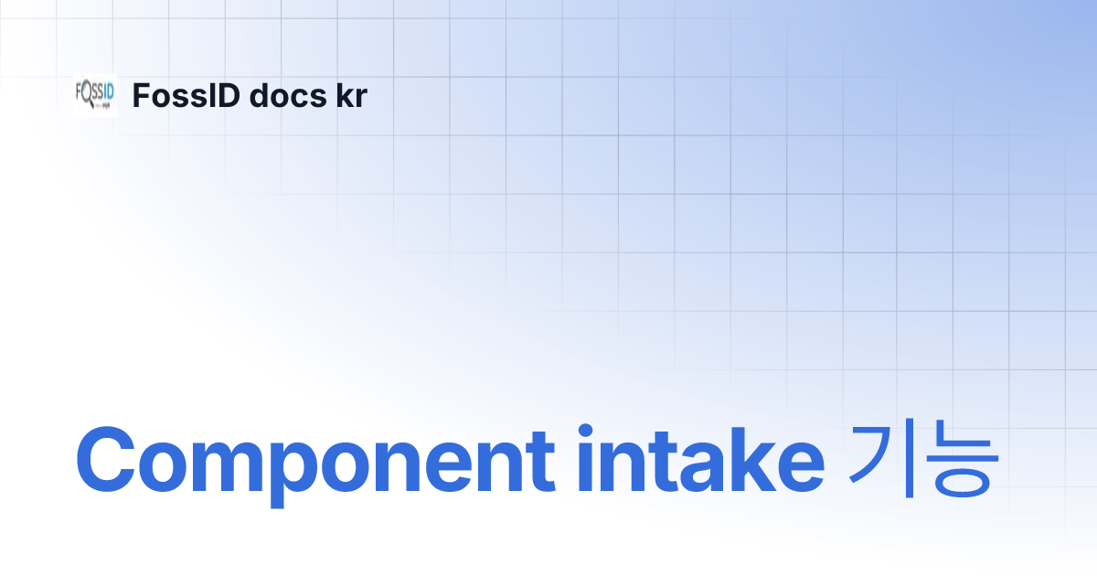 Component intake 기능 | FossID docs kr