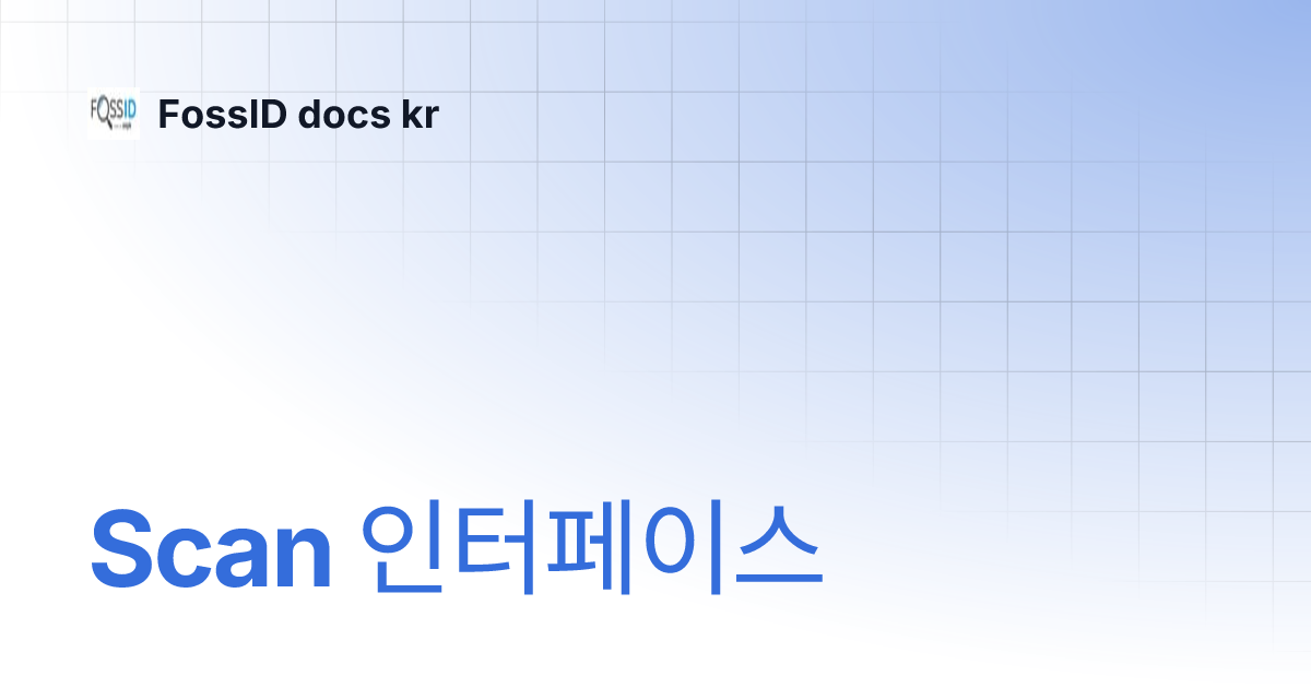 Scan 인터페이스 | FossID docs kr