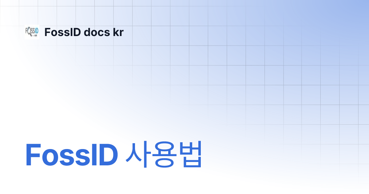 FossID 사용법 | FossID docs kr