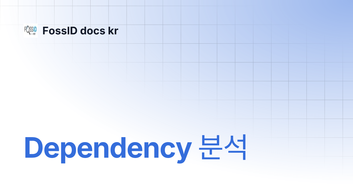 Dependency 분석 | FossID docs kr
