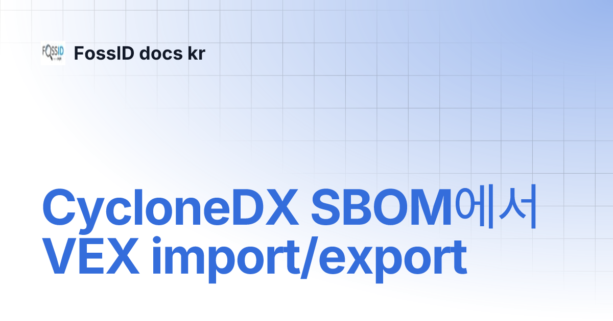 CycloneDX SBOM에서 VEX import/export | FossID docs kr